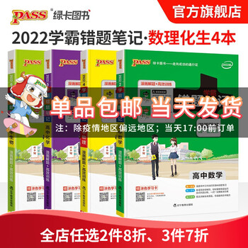 学霸错题笔记 新版高中数理化生四本套装错题笔记高中数学物理化学生物高考做题辅导书 错题笔记