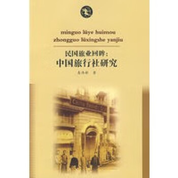 民国旅业回眸中国旅行社回眸【正版图书】