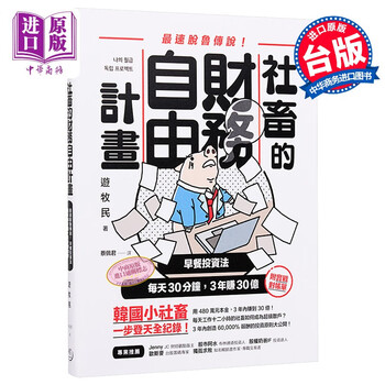 社畜的财务自由计划 最速脱鲁传说 早餐投资法 每天30分钟3年赚30亿 港台原版 游牧民乐金文化