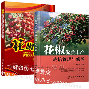花椒高效栽培技术彩色图说+花椒优质丰产栽培管理与修剪 花椒栽培种植书籍 花椒生产苗木繁育土壤肥料水分