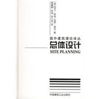 总体设计 （美）林奇,（美）海克,黄富厢 中国建筑工业出版社