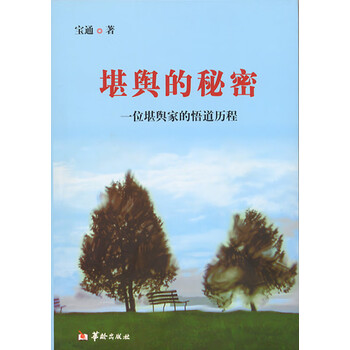 堪舆的秘密
