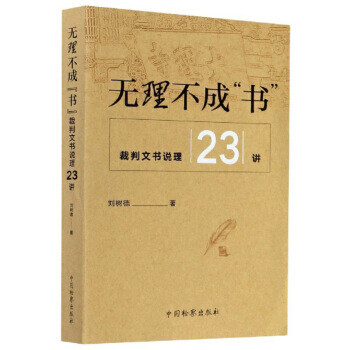 正版图书 无理不成“书”：裁判文书说理23讲 刘树德 中国检察出版社 9787510224454