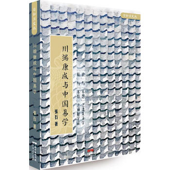 川端康成与中国易学 日知豆文丛 张石 广东人民出版社