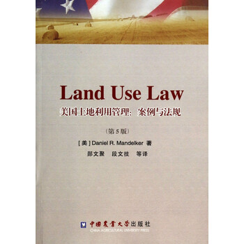 美国土地利用管理--案例与法规(第5版)