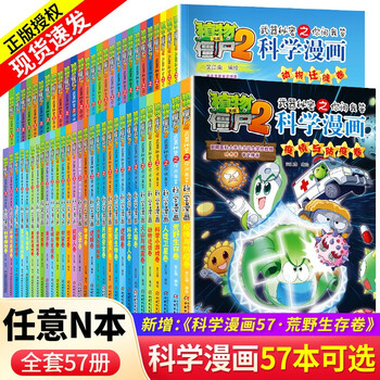 【包邮自选】植物大战僵尸2科学漫画系列 武器秘密之你问我答科学漫画 全套57册 儿童科普百科漫画书 自选3册