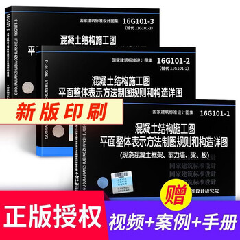 【赠视频】混凝土结构施工图16G101系列图集16G101-1-2-3全套3本 全套