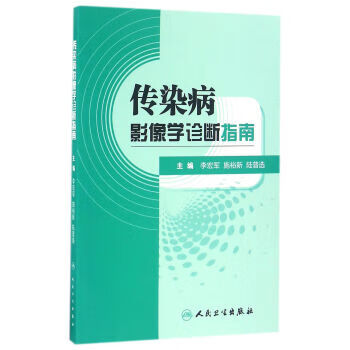 [正版图书] 传染病影像学诊断指南 李宏军,施裕新,陆普选 人民卫生出版社 978711721747