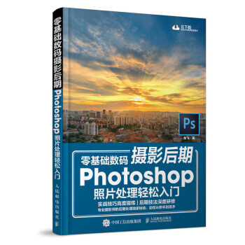 零基础数码摄影后期 Photoshop照片处理轻松入门 扫二维码下载学习资源 龙飞 人民邮电出版社