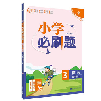 小学必刷题英语三年级上练习册YL译林版（配秒刷难点、阶段测评卷）理想树2022版