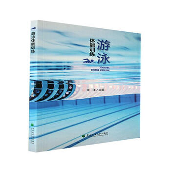 游泳体能训练徐洋东北林业大学出版社9787567424951 运动/健身书籍