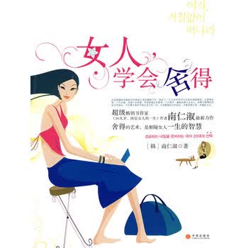 女人，学会舍得【正版图书】