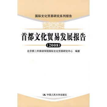首都文化贸易发展报告