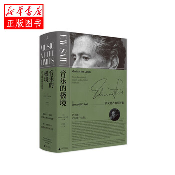 音乐的极境：萨义德古典乐评集 爱德华·W.萨义德 广西师范大学出版社 新华书店正版图书