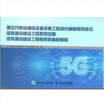 2021 第五代移动通信设备安装工程造价编制指导意见 信息通信建设工程费用定额 信息通信建设工程概预