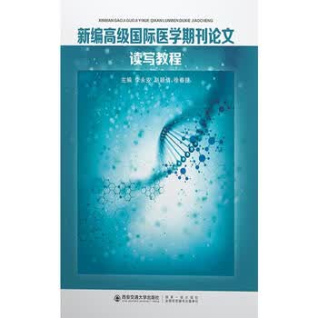 新编高级国际医学期刊论文读写教程 图书