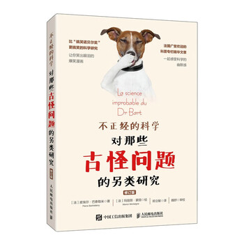 不正经的科学 对那些古怪问题的另类研究（异步图书出品）