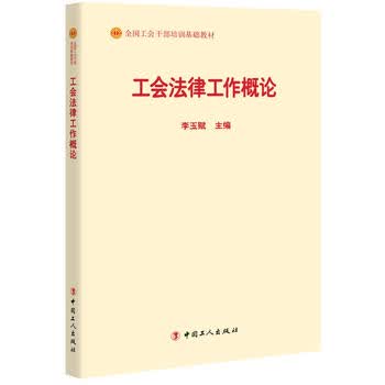 工会法律工作概论李玉赋中国工人出版社9787500869535 政治/军事书籍