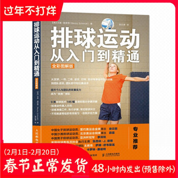 排球运动从入门到精通 全彩图解版 体育运动排球书籍 排球比赛规则训练 排球教练教学宝典用书排球爱好者