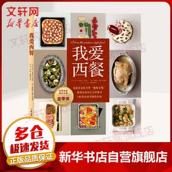 我爱西餐 荣获美食图书界奥斯卡奖 世界美食图书大奖畅销法国的正宗西餐书