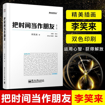 正版 把时间当作朋友 第3版 第三版 全彩 逻辑思维 励志与成功 电子工业出版社
