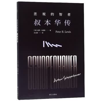 悲观的智者(叔本华传)
