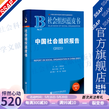 社会组织蓝皮书：中国社会组织报告（2021） \x09黄晓勇 主编 徐明 执行主编