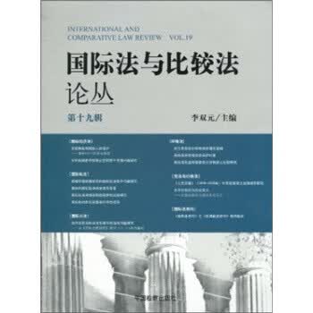 国际法与比较丛(9辑)
