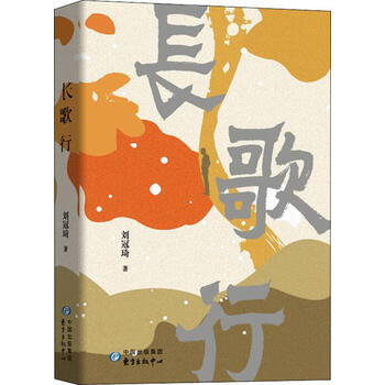 【正版图书】长歌行