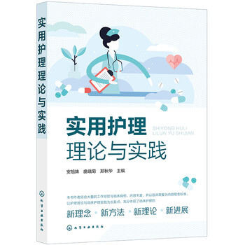 实用护理理论与实践