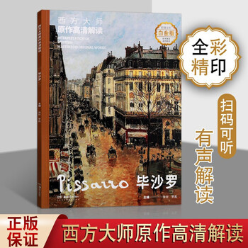 毕沙罗 西方大师原作高清解读 全彩白金版 8开 西方油画赏析书籍 绘画油画技法 绘画书 湖南美术出版