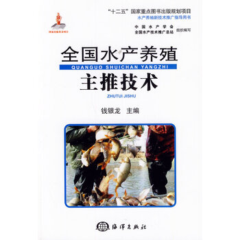 全国水产养殖主推技术 钱银龙 海洋出版社