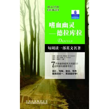 朗文经典读名著学英语 嗜血幽灵—德拉库拉 特维 (Turvey J.), 斯托克 (Stoker B