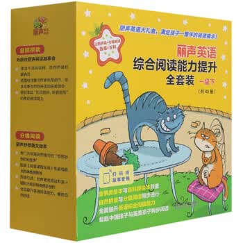 丽声英语综合阅读能力提升全套装(附光盘1级下共40册)(精)