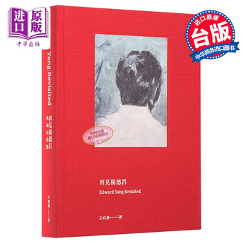 再见杨德昌 典藏纪念版 精装 港台原版 王昀燕 王小燕工作室