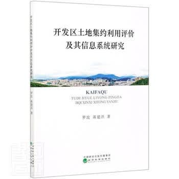 开发区土地集约利用评价及其信息系统研究罗玫经济科学出版社9787521820614 建筑书籍