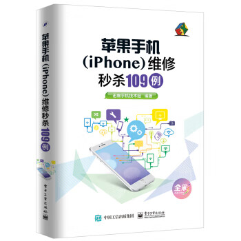 苹果手机维修秒杀109例【保证正版】