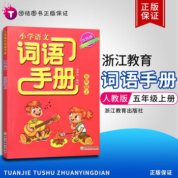 2021版义务教育教材小学语文词语手册五年级上下册部编人教版双色版默写能手同步训练天天练浙江教育出版 上册