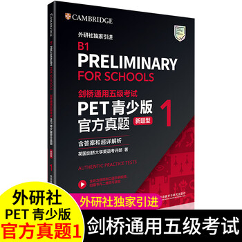 剑桥PET新版考试 PET青少版官方真题1 剑桥2021年备考通用五级考试新题型 含答案和超详解析剑