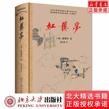 【】红楼梦(精) 北京大学出版社