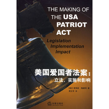 美国爱国者法案:立法、实施和影响【正版图书】