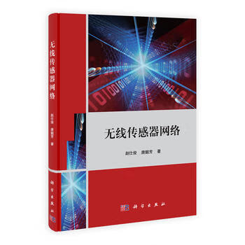 无线传感器网络赵仕俊,唐懿芳