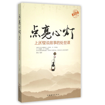 点亮心灯(上20堂说故事的处世课升级版)