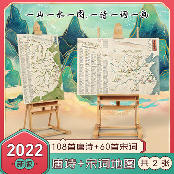 【官方正版】共2张儿童唐诗宋词168首地图诗词地图挂图 小学生专用中国地理历史国学启蒙地图 学生地图墙贴大尺寸挂画抖音推荐