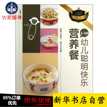 1-3岁幼儿聪明快乐营养餐