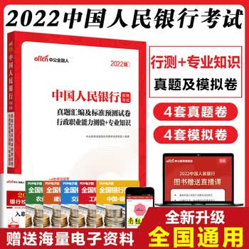预售中公2022中国人民银行招聘考试书行政职业能力测验+专业知识真题汇编及标准预测试卷经济金融