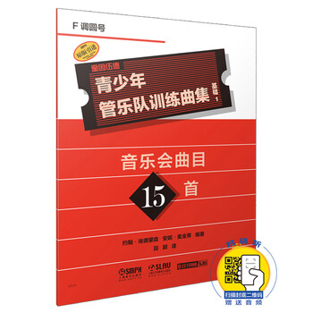 青少年管乐队训练曲集(基础1F调圆号原版引进)