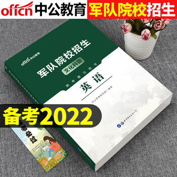 军考备考2022年军队院校招生统考复习资料英语官方教材词汇历年真题高中生专升本国防工业出版社2022