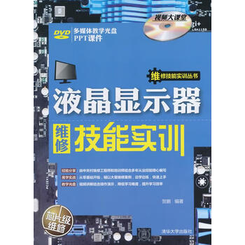 液晶显示器维修技能实训-多媒体教学光盘-PPT课件