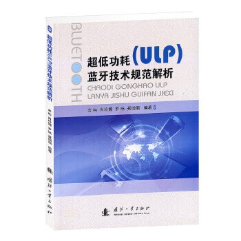 超低功耗ULP蓝牙技术规范解析